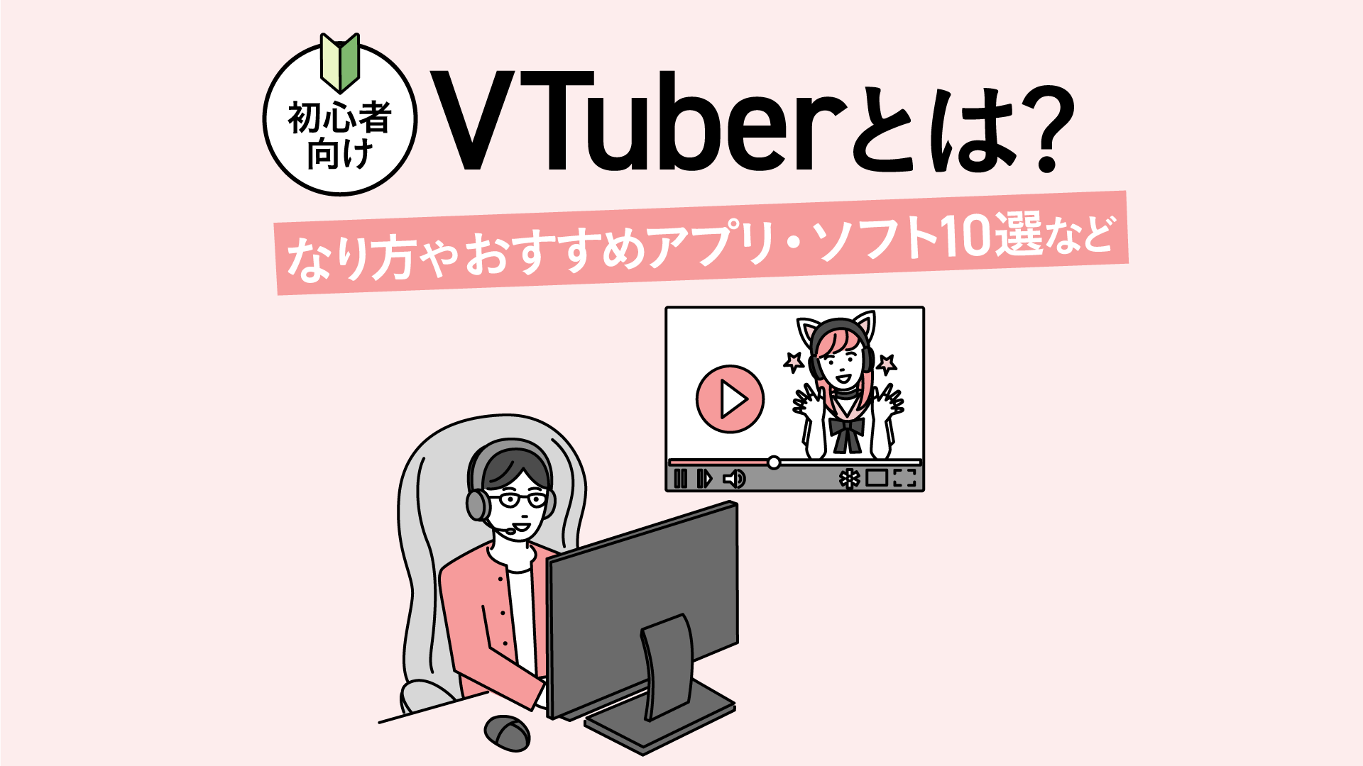 VTuberになるには？仕事内容やなる方法、必要な機材・資格まで徹底解説！ | デジタルハリウッドダイガクNOW